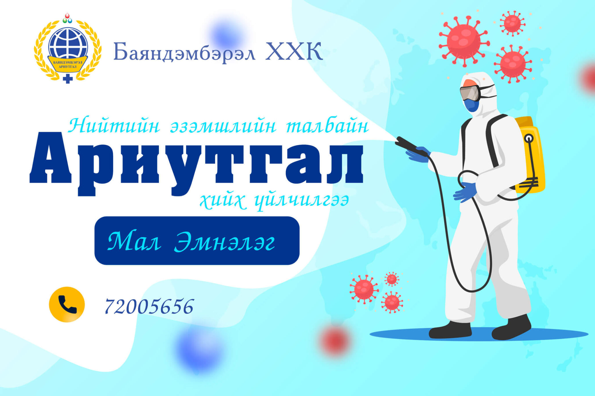 Гадаа талбайн үйлчилгээний газарт цэвэрлэгээ, ариутгал хийх 6 зөвлөмж ...