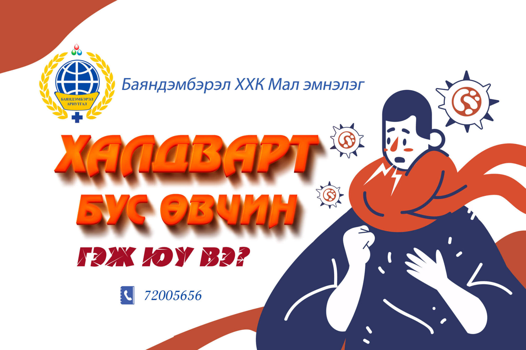 Халдварт бус өвчин гэж юу вэ Mmarket Mn