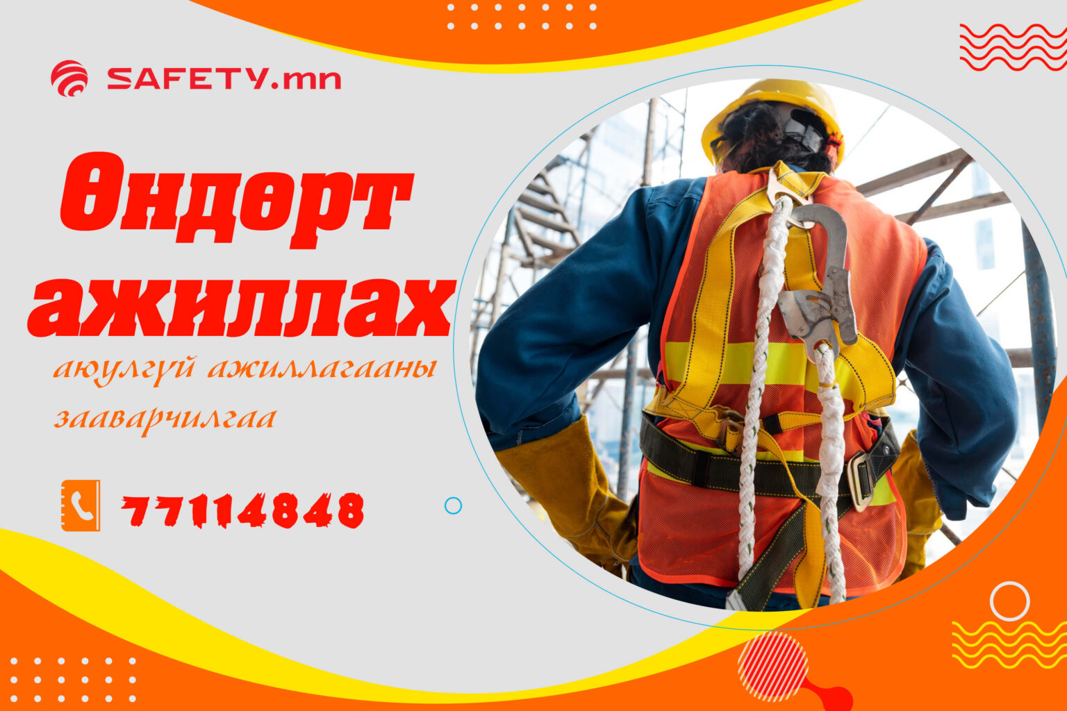 Барилгын ажлын аюулгүй ажиллагааны үлгэрчилсэн журам Mmarket Mn