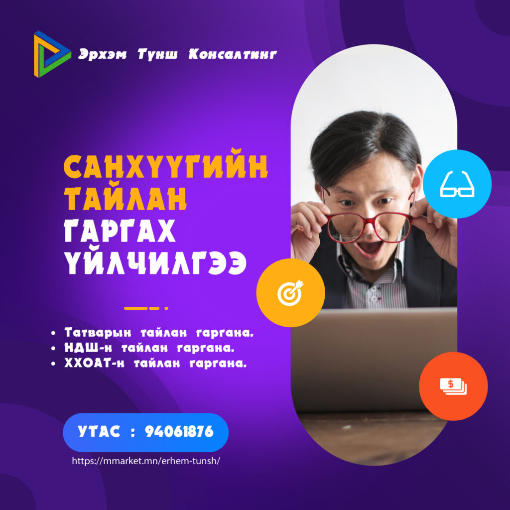 Санхүүгийн тайланг энгийнээр тайлбарлая