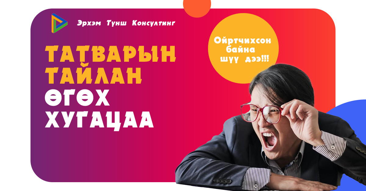 Аж ахуйн нэгжийн орлогын албан татварын тайланг энгийнээр тайлбарлая