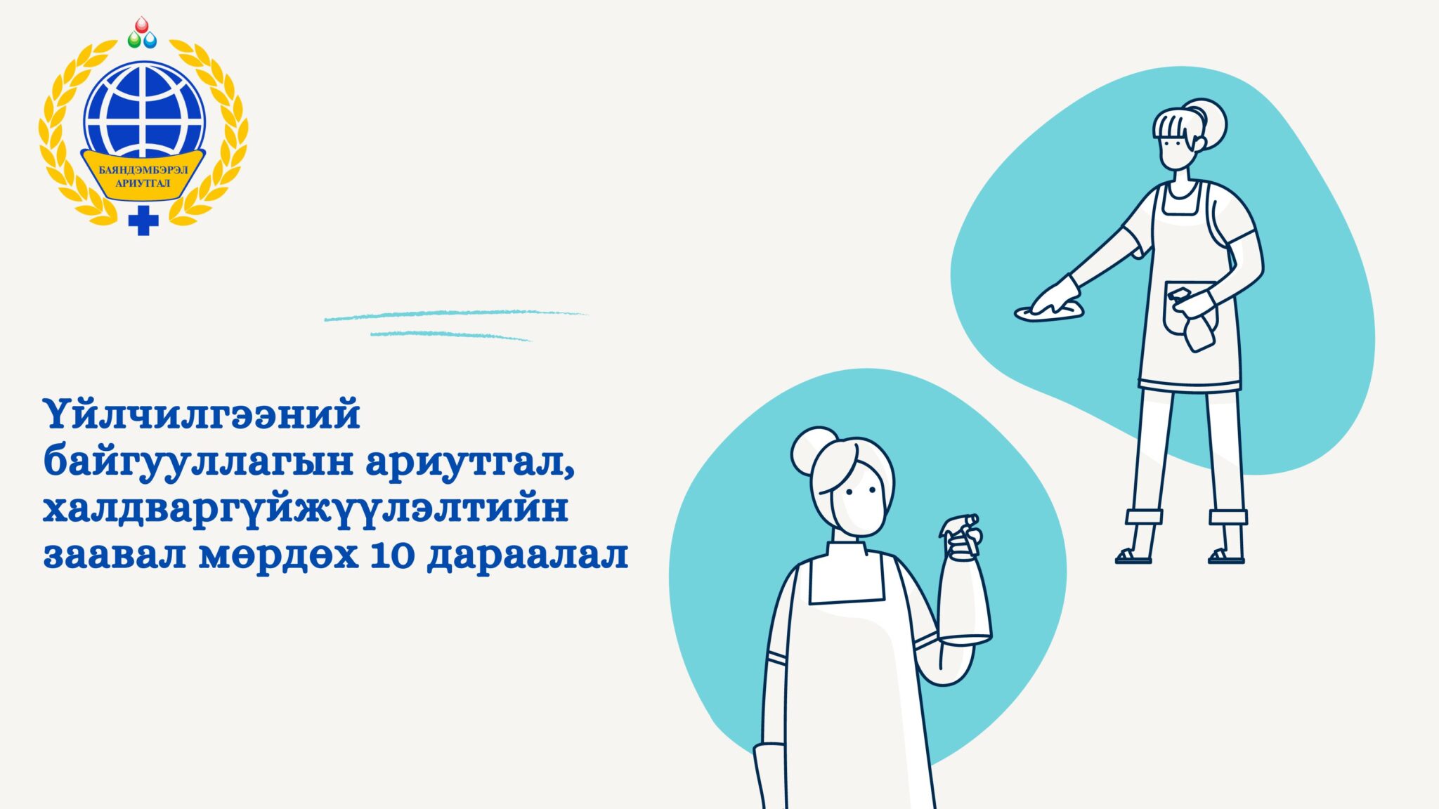 Үйлчилгээний байгууллагын ариутгал халдваргүйжүүлэлтийн заавал мөрдөх