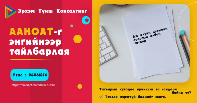 Аж ахуйн нэгжийн орлогын албан татварын тайланг энгийнээр тайлбарлая