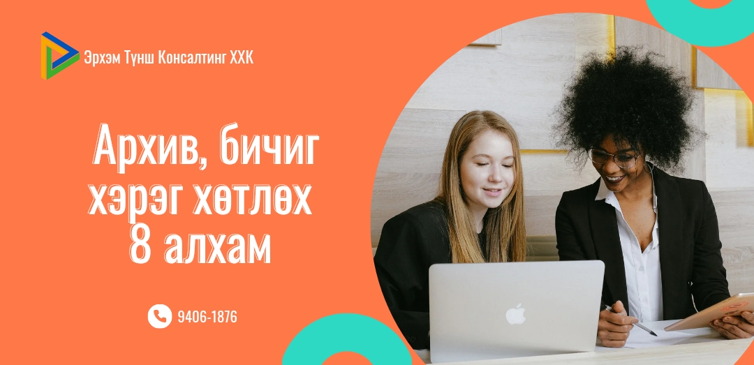 Архив бичиг хэрэг хөтлөх 8 алхам