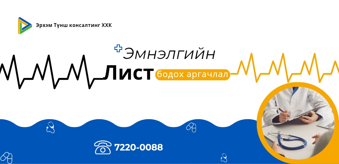 Хөдөлмөрийн чадвар түр алдсаны тэтгэмж буюу эмнэлгийн лист бодох аргачлал
