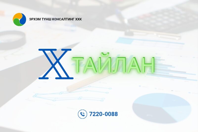 Х тайлан гэж юу вэ хэрхэн илгээх вэ