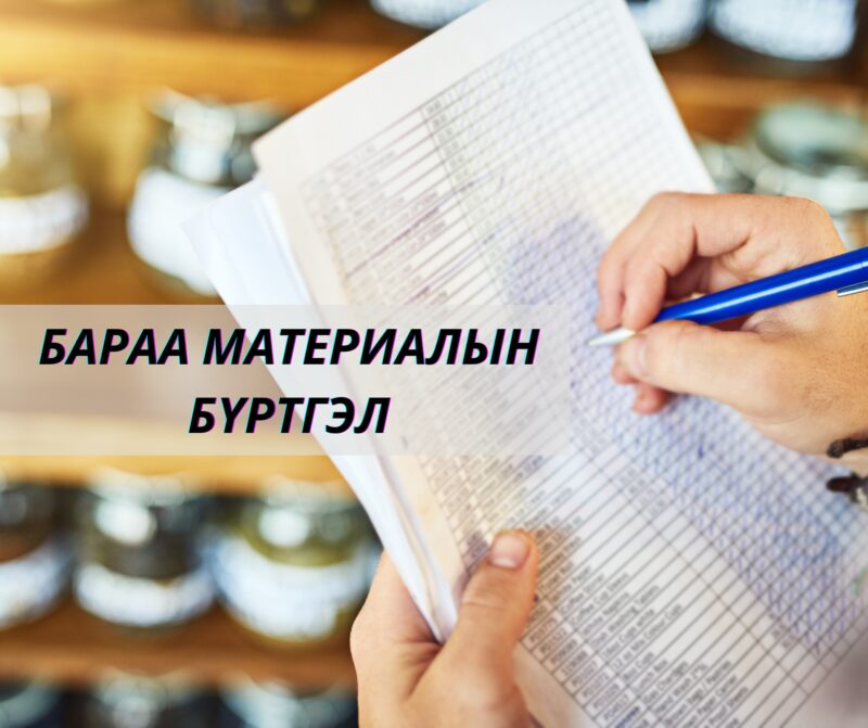 Бараа материалын бүртгэлийн систем - MMARKET.MN