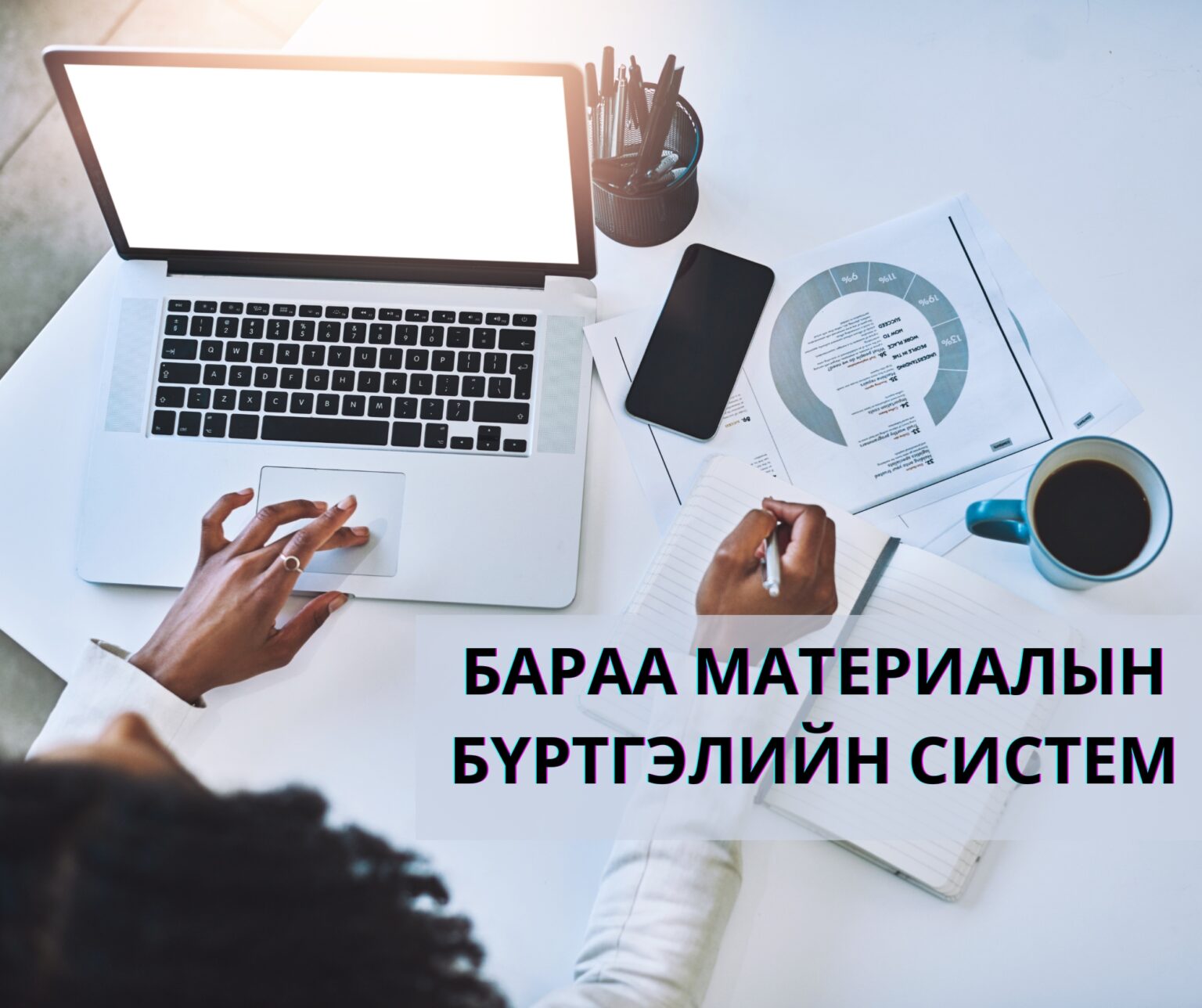 Бараа материалын бүртгэлийн систем - MMARKET.MN