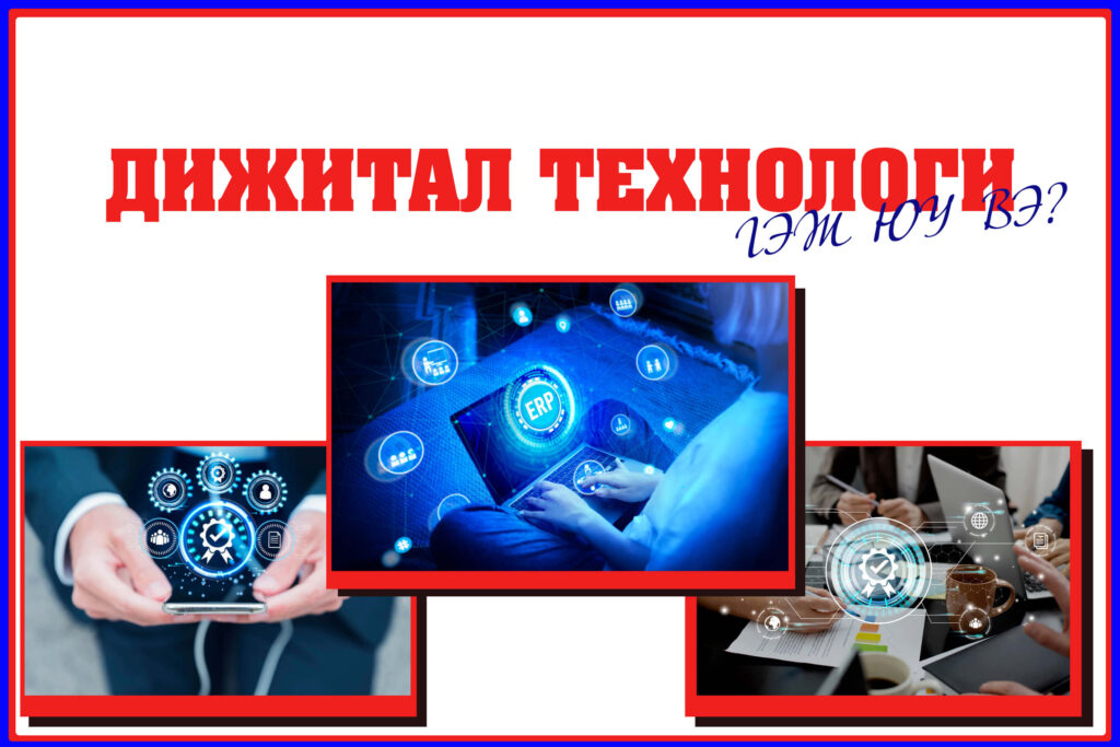 ДИЖИТАЛ ШИЛЖИЛТ ГЭЖ ЮУ ВЭ? - MMARKET.MN