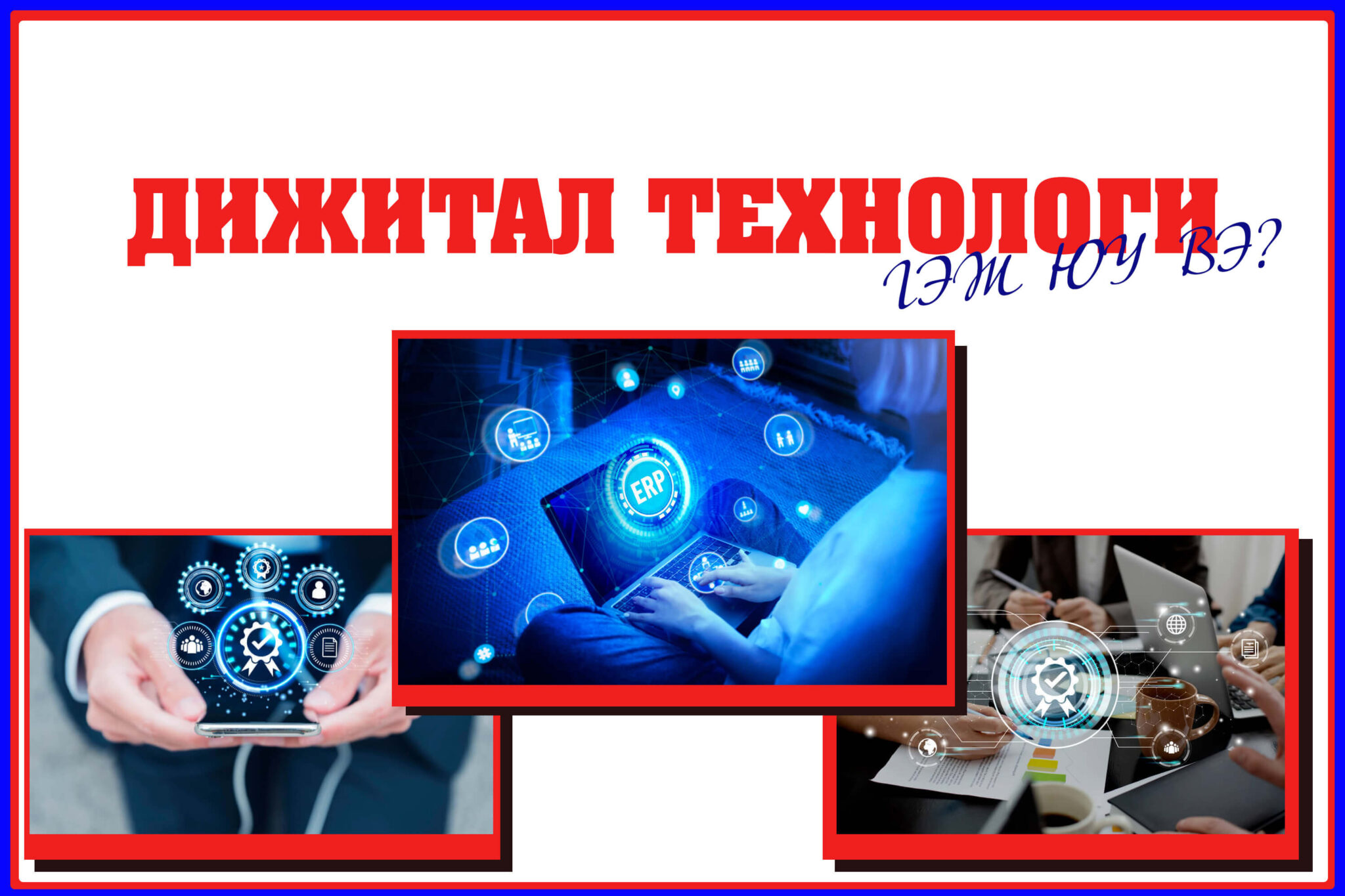Дижитал технологи гэж юу вэ? - MMARKET.MN