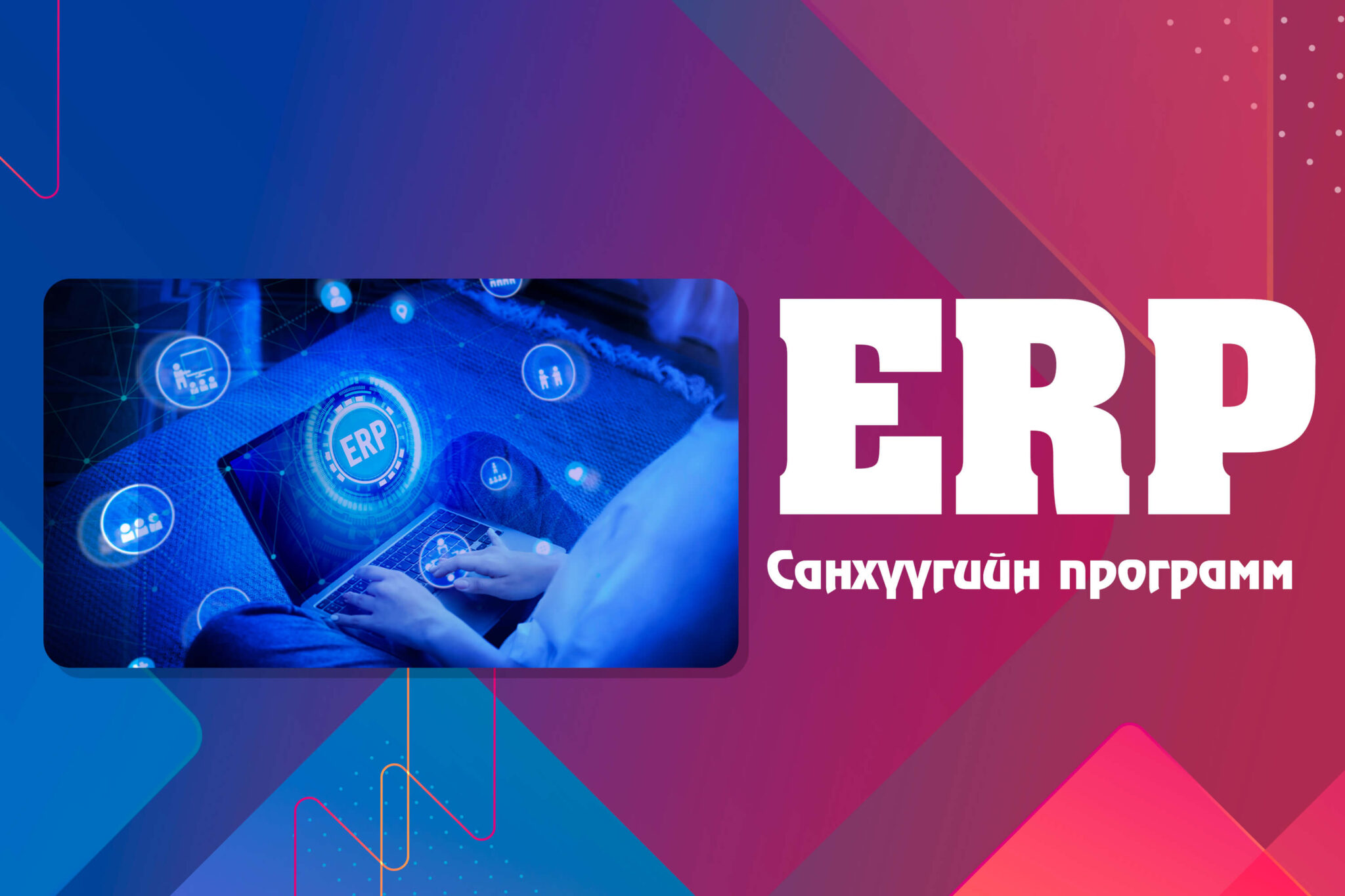 Санхүүгийн ERP программ гэж юу вэ? - MMARKET.MN