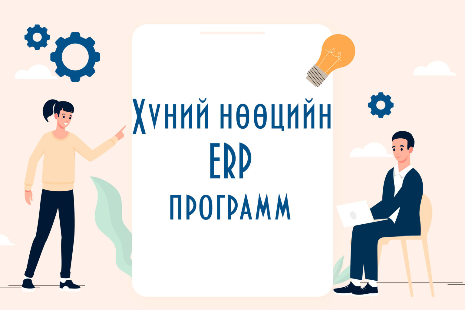 Хүний нөөцийн Erp программ Mmarket Mn