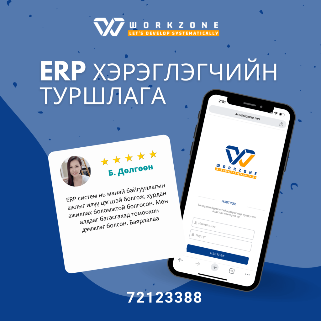 Монголд зориулсан ERP шийдлүүд - MMARKET.MN