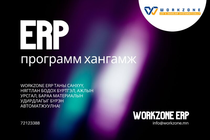 Workzone ERP систем