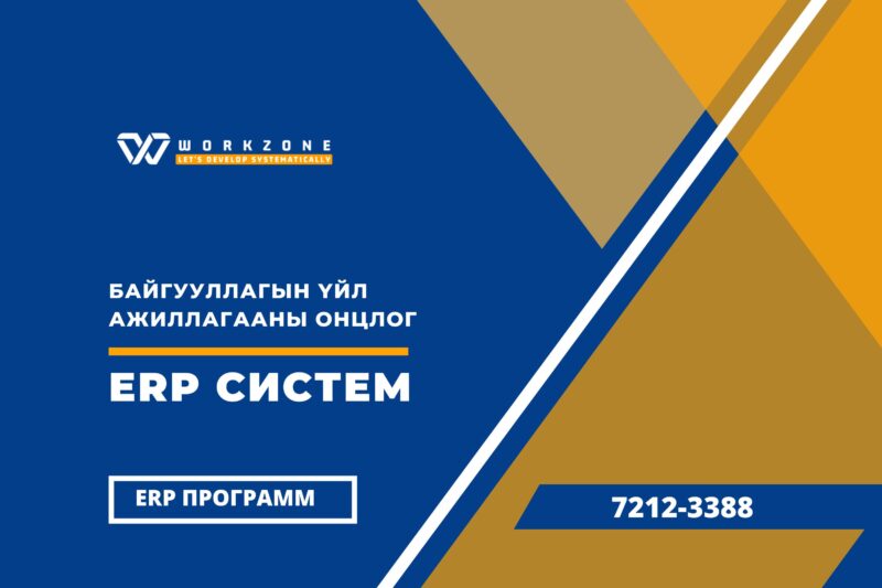 Workzone ERP систем