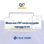 Erp систем нэвтрэх - MMARKET.MN