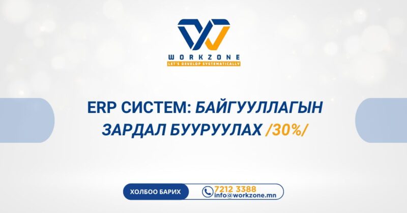 Workzone ERP систем